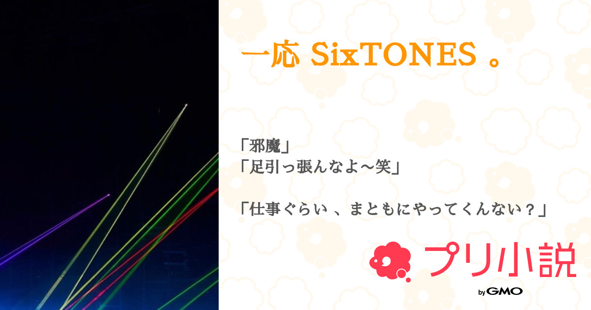 第4話：4（一応 SixTONES 。）｜無料スマホ夢小説ならプリ小説 byGMO